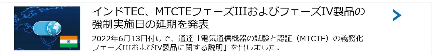 担当製品は対象？対象外？インド TEC MTCTE認証制度の専門家がQ and Aでお答えします。