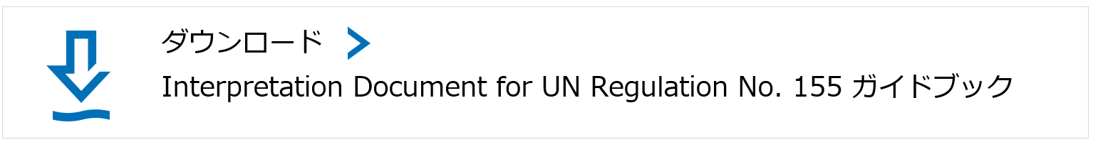 UN-R155/UN-R156の準拠でやってはいけないことーWP29発行の解釈文書のトリセツ | シリーズ 自動車のサイバーセキュリティ