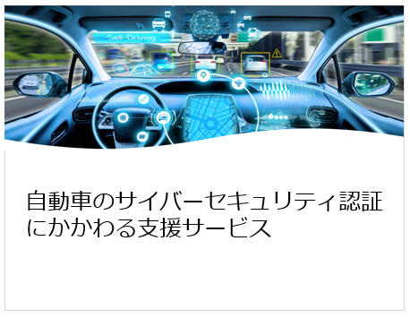 はたしてISO/SAE 21434に適合することが、UN-R155/UN-R156 のCSMS/SUMS認証を取得するための十分条件なのか？