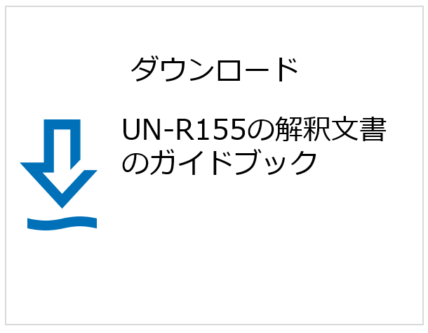 はたしてISO/SAE 21434に適合することが、UN-R155/UN-R156 のCSMS/SUMS認証を取得するための十分条件なのか ...