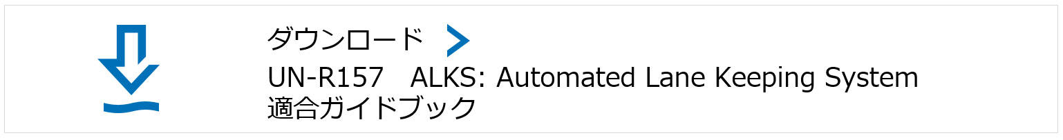 サイバーセキュリティの視点で読むUN-R157
